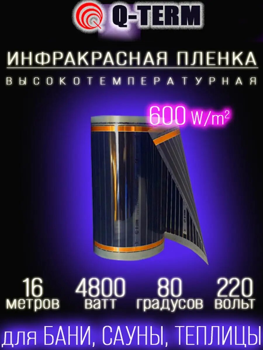 Инфракрасная высокотемпературная пленка 16м/4800Вт