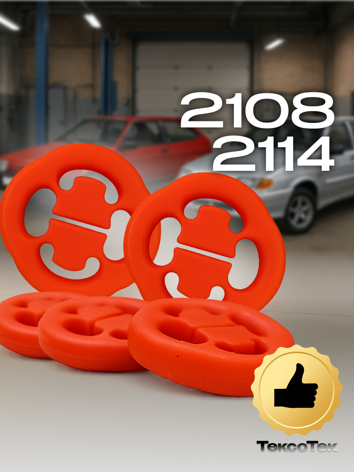 Подушка крепления глушителя 2108, 2114 (к-т 5 шт.)