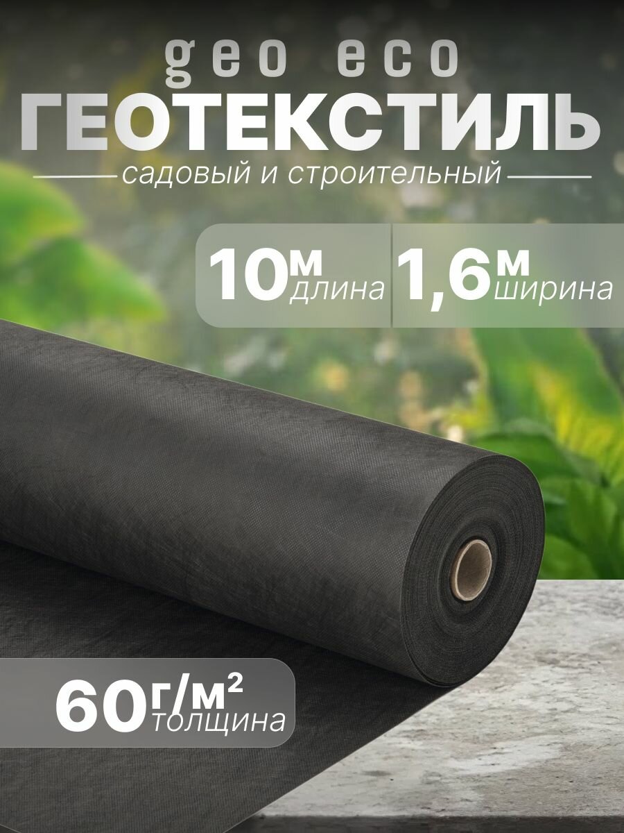 Геотекстиль "Geo Eco", плотность 60 г/м², 1,6x10 м, цвет черный