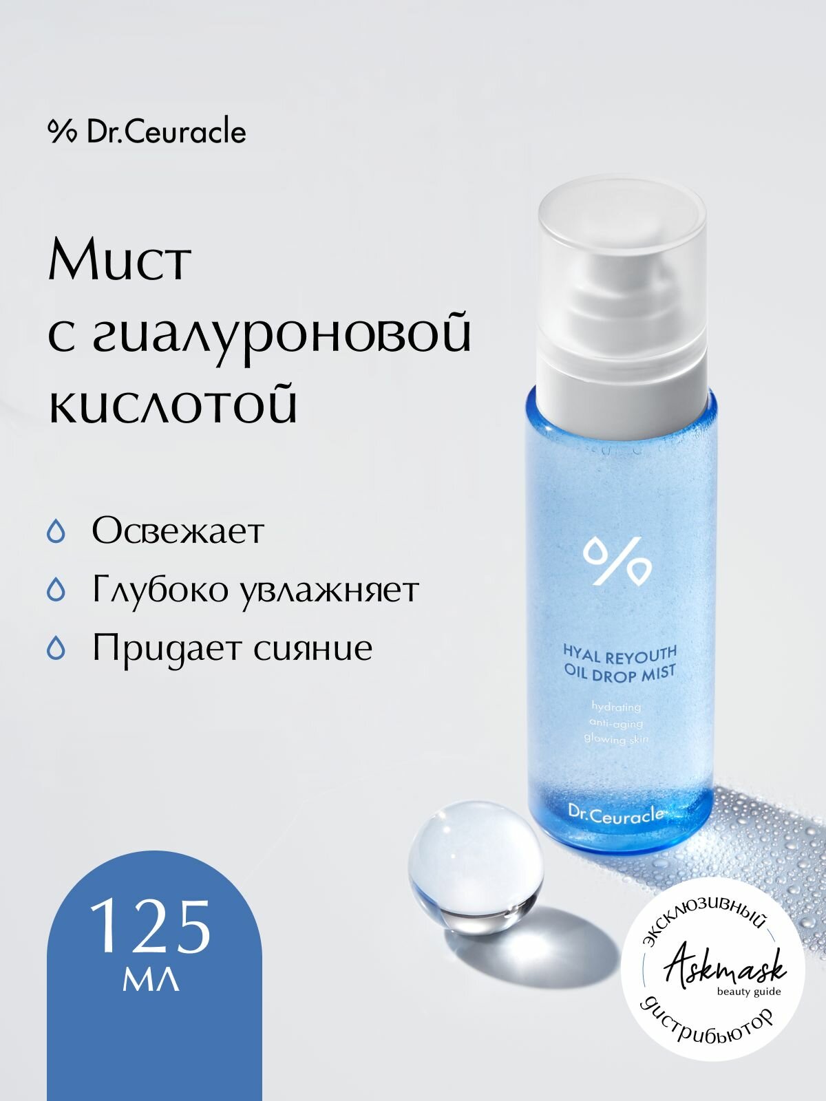 Dr.Ceuracle Мист спрей для лица с гиалуроновой кислотой Hyal Reyouth Oil Drop Mist 125мл