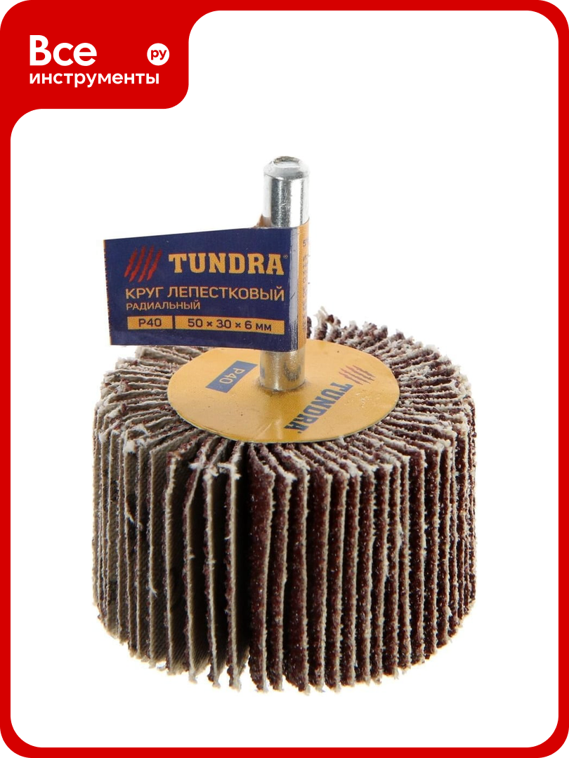 Круг лепестковый радиальный (50х30х6 мм; Р40) тундра, 6 мм