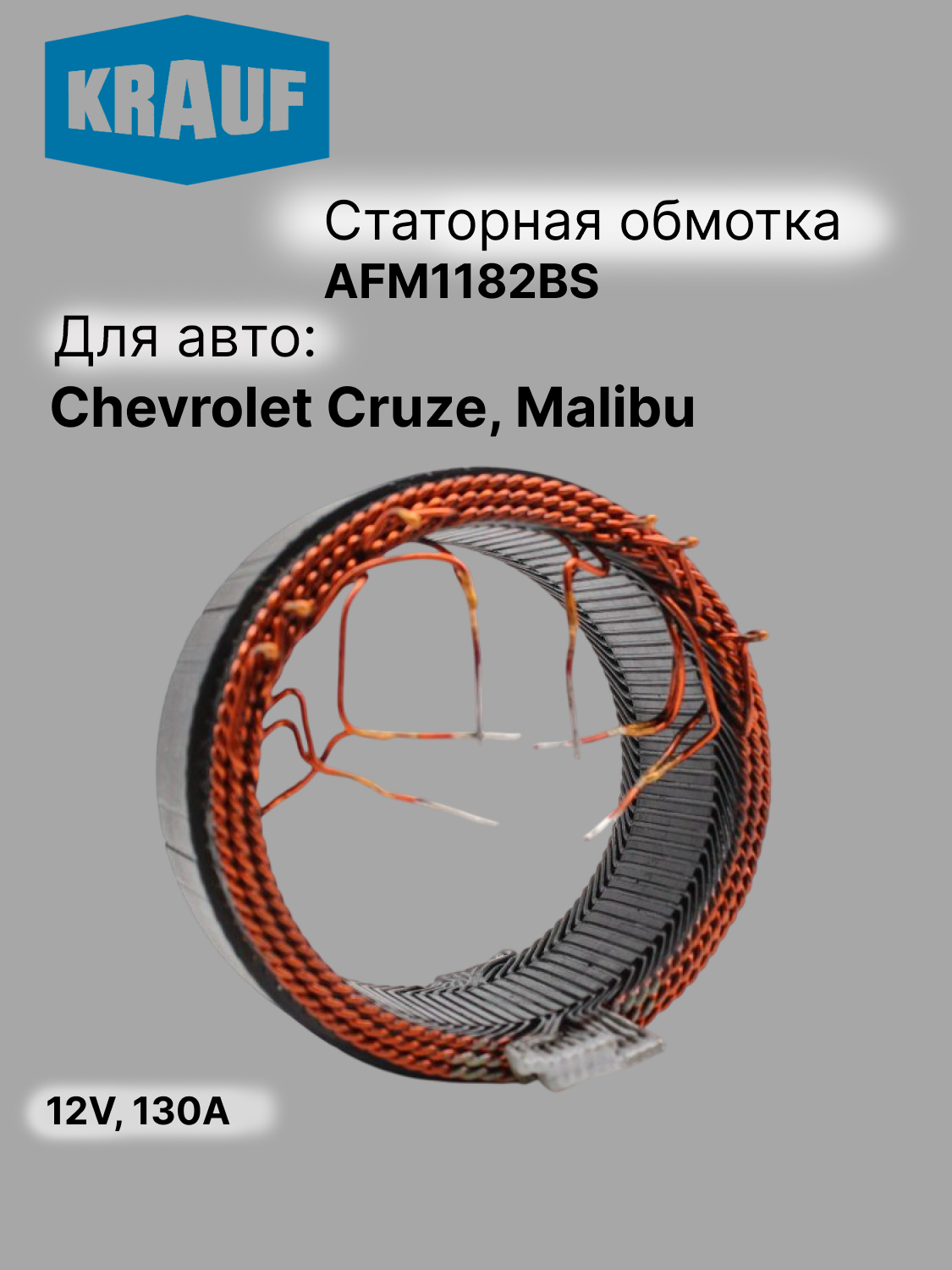 Статорная обмотка для Chevrolet Cruze, Chevrolet Malibu (AFM1182BS)