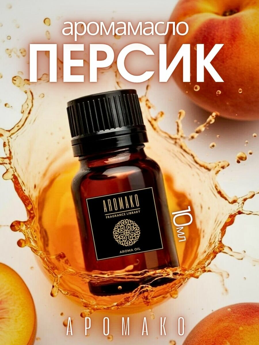 Ароматическое масло AromaKo Персик, для диффузора/увлажнителя воздуха, 10мл