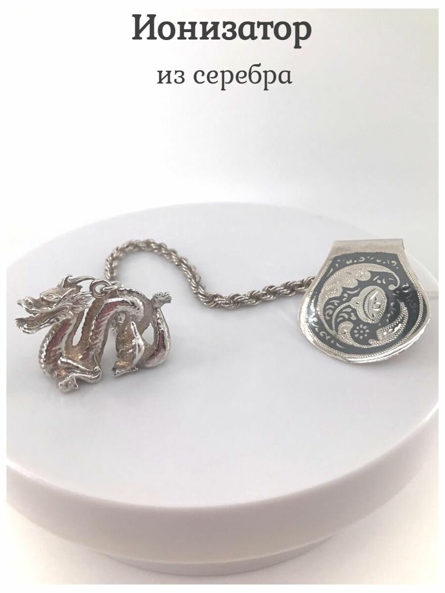 Ионизатор воды из серебра 925 пробы. Дракон арт. 499/2