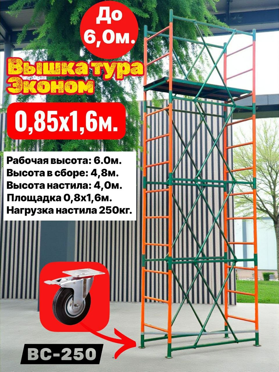 Вышка тура 4,8/6,0м. Эконом 0,85х1,6 Секция 4шт. ВС-250 Леса строительные, помост, подмости