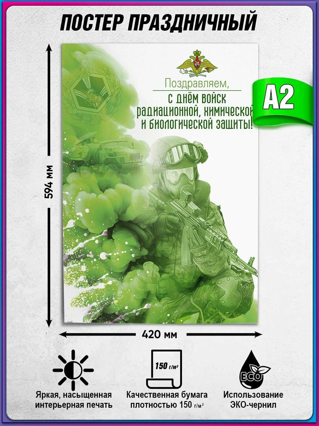 Плакат на День войск рхбз формата А2 (42х60 см)