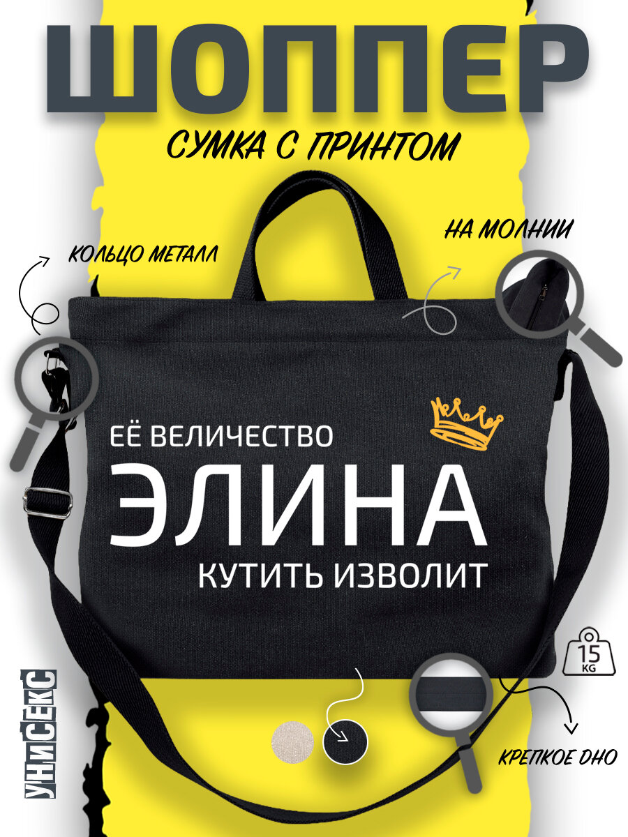 Сумка  шоппер y2k через плечо имя Элина с короной