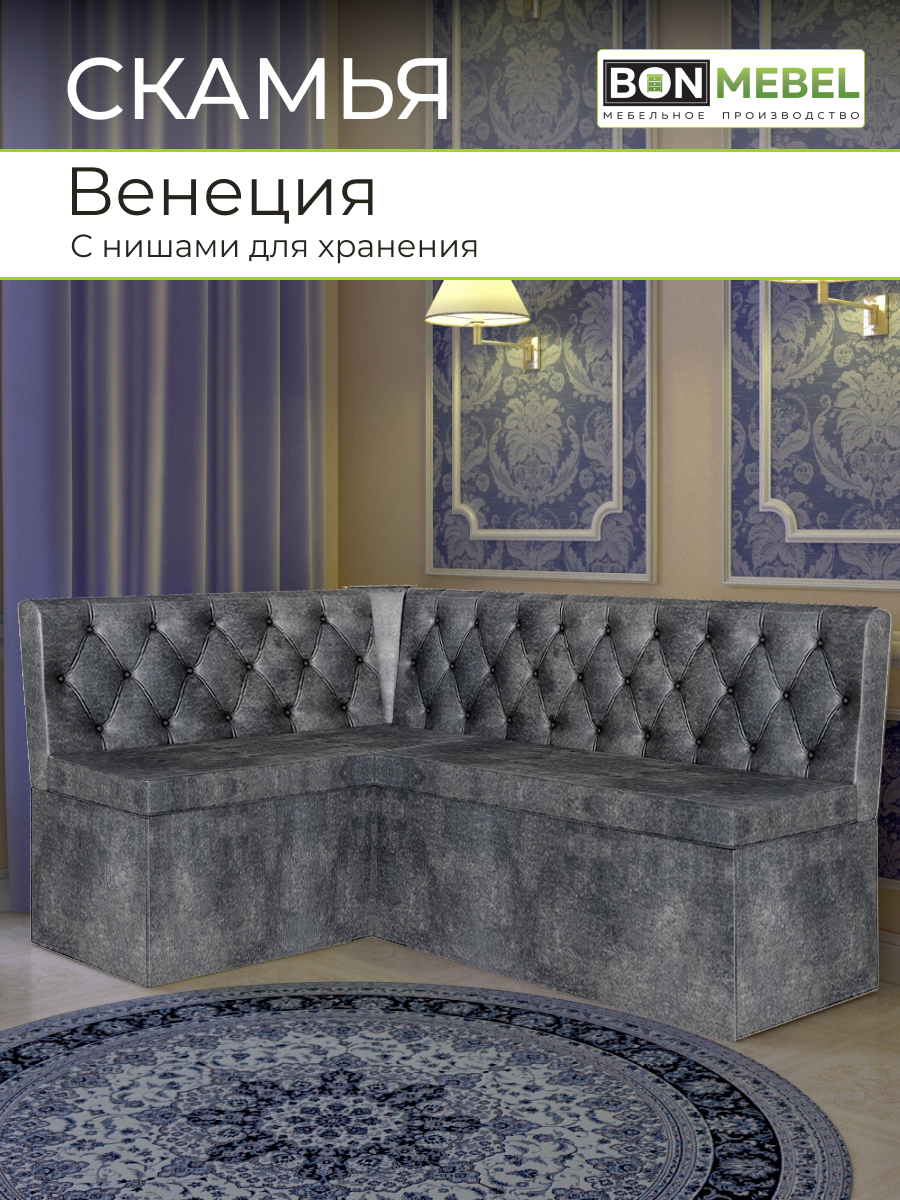 Диван Венеция, BONMEBEL, ТК Темно-серый, 159х118х80 см, кухонный уголок, скамья с ящиком для хранения