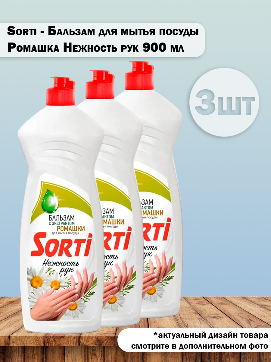 Набор 3 шт Sorti - Бальзам для мытья посуды Ромашка Нежность рук 900 мл