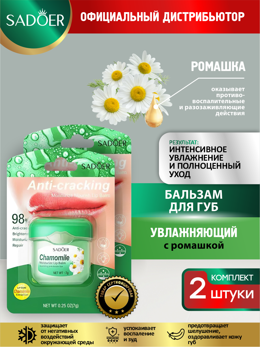 Увлажняющий бальзам для губ Sadoer с ромашкой 7 гр. х 2 шт.