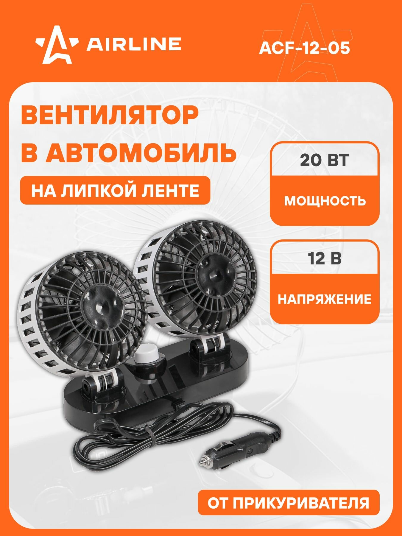 Вентилятор в машину от прикуривателя 12 В на липкой ленте AIRLINE ACF-12-05