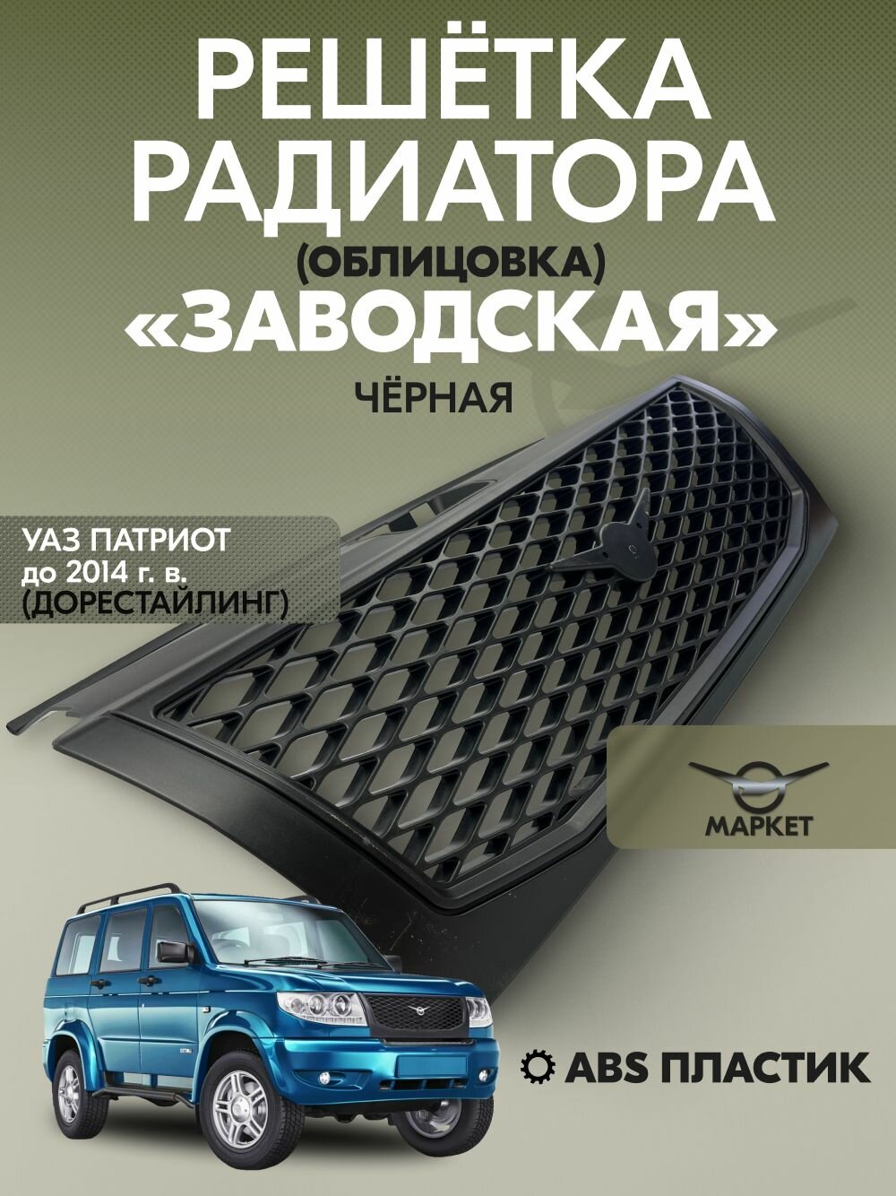 Решетка радиатора (облицовка) заводская черная на УАЗ Патриот до 2014 г. в. (дорестайлинг)