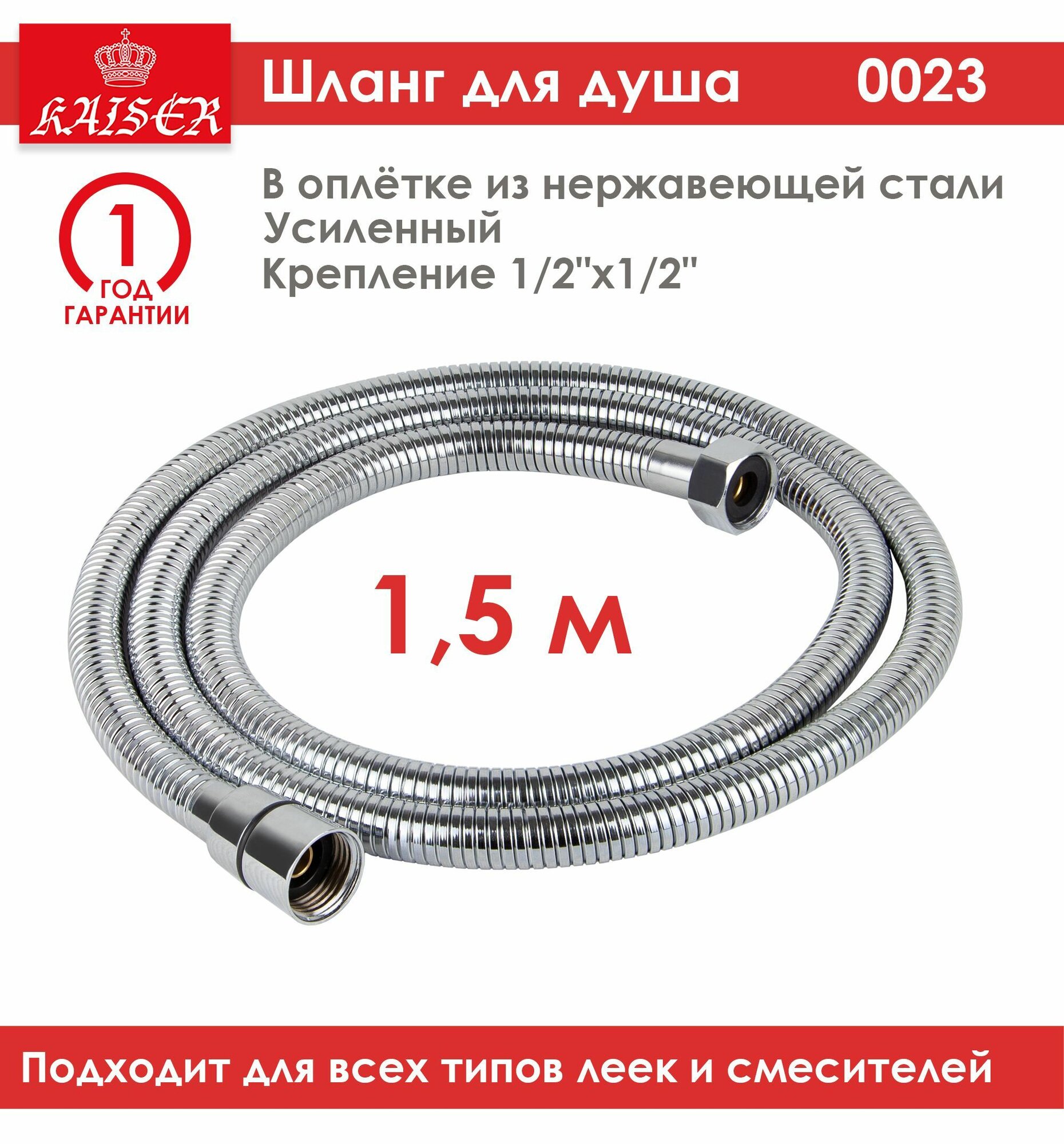 Шланг для душа Kaiser 0023; 1,5м, хром, усиленный, в оплётке из нержавеющей стали, вращение лейки без перекручивания