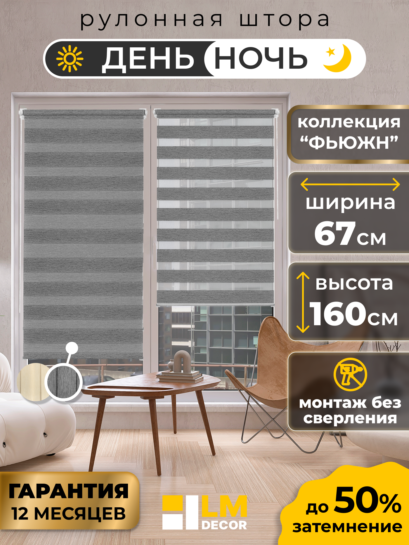 Рулонные шторы LM DECOR "Фьюжн" 06 67х160 см