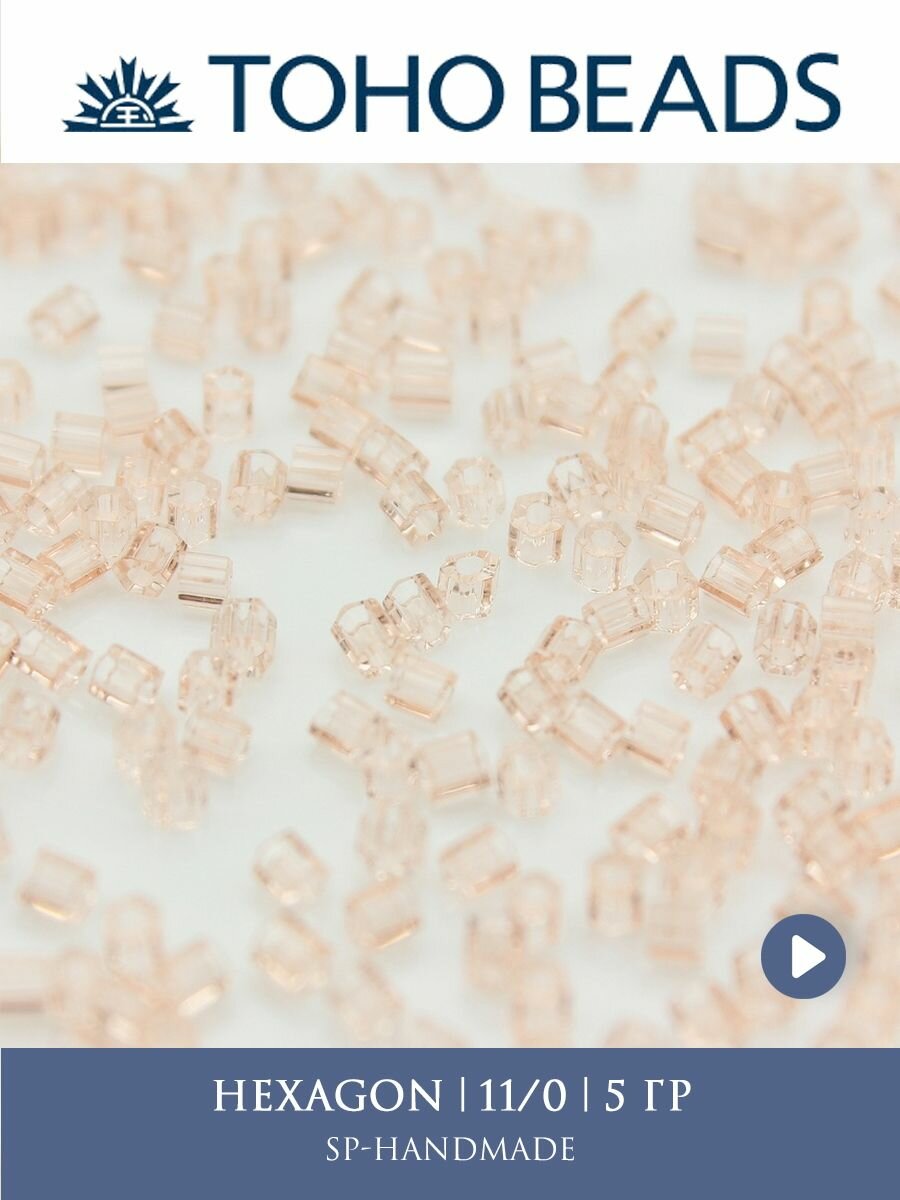 Бисер TOHO Hexagon 11/0 H-11-11, 5 гр (Япония)