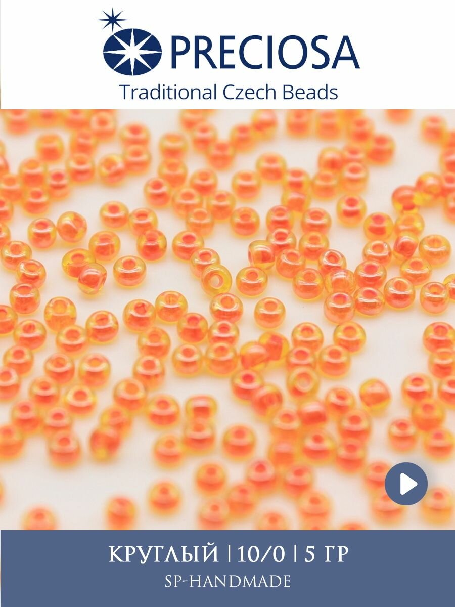 Бисер чешский PRECIOSA круглый 10/0 81016 янтарный прозрачный, оранжевая линия внутри 5 гр. (1 сорт)