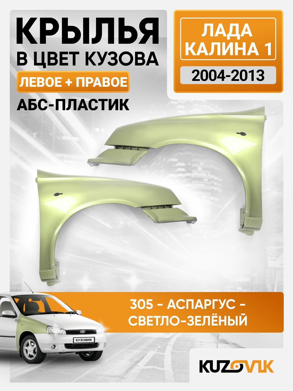 Крылья передние комплект в цвет кузова для Лада Калина 1 (2004-2013) пластиковые (АБС пластик) 305 - Аспаргус - Светло-зеленый 2 штуки левое + правое