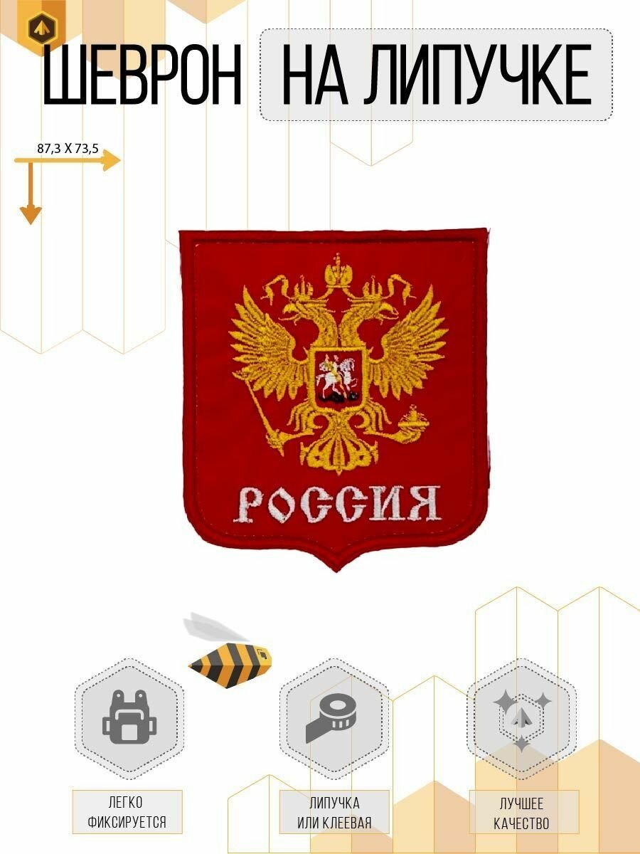 Шеврон "Герб России" - малый - на красном щите, Размер 87,2 * 73,5 *2
