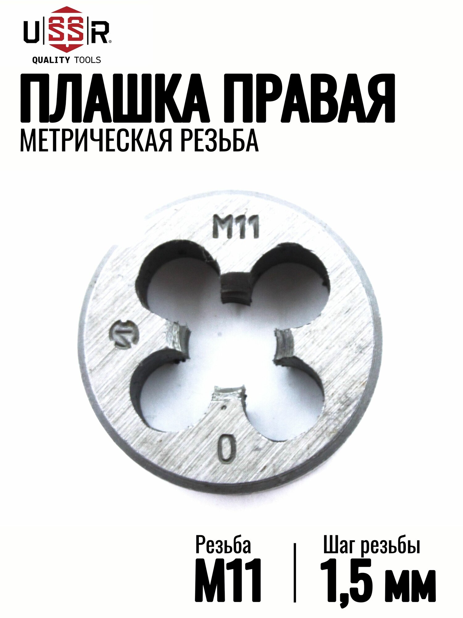 Плашка М11х1,5 правая резьба (Производство СССР, ГОСТ 9740-71)