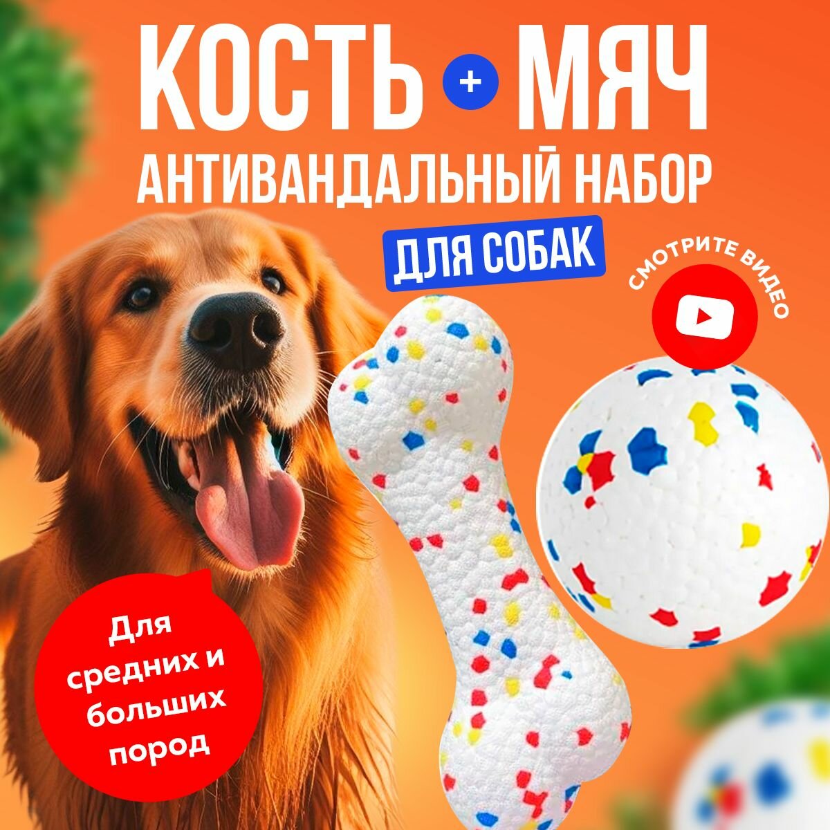 Мяч и кость грызак для собак средних, крупных пород. Мягкая, жевательная, антивандальная, литая, прочная игрушка для собак