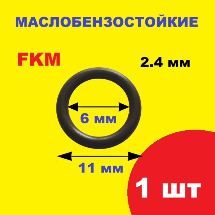 Прокладка FKM O-Ring кольцо уплотнительное, фторкаучук, внутренний диаметр 6мм, наружный 11 мм, коричневая круглая 6 мм, запчасти 6х11mm