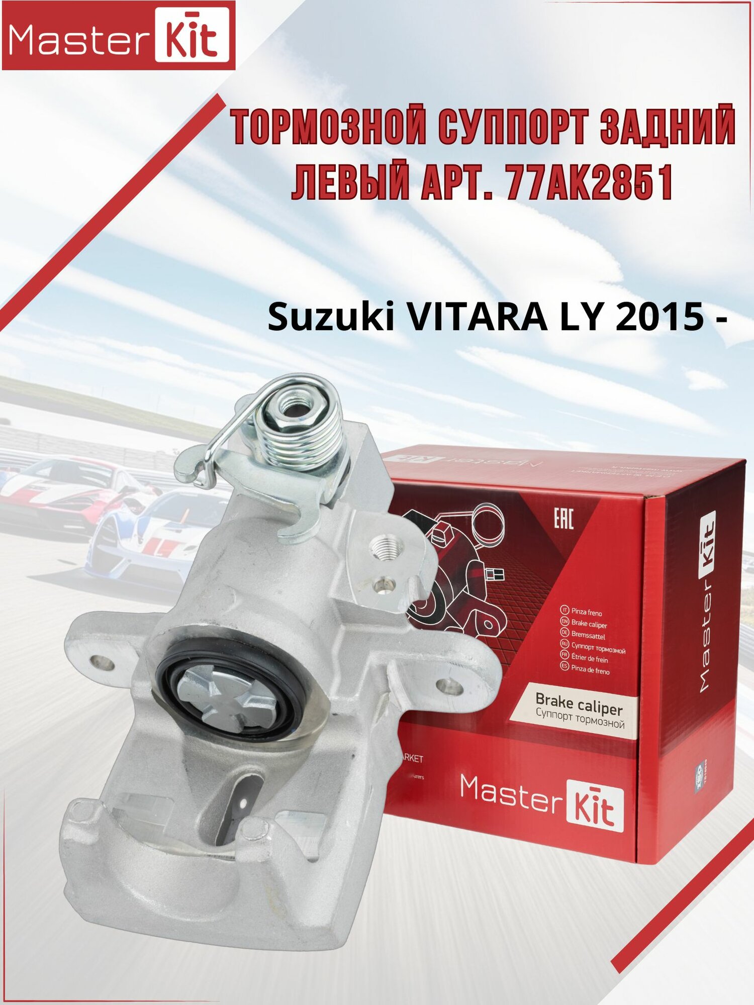 Тормозной суппорт задний левый Suzuki VITARA LY 2015 -, D поршня 34 мм, под диск 9 мм - MasterKit 77AK2851