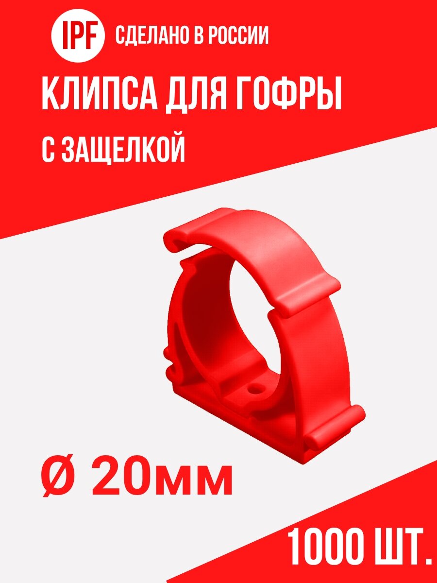 Клипса с защёлкой IPF для электропроводки в гофре 20 мм, 1000 шт, улучшенная фиксация, красная