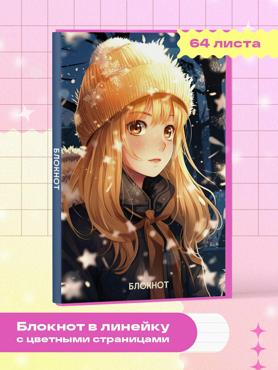 Аниме. Новогодний блокнот (А5, 64 л, цветной блок, синий)