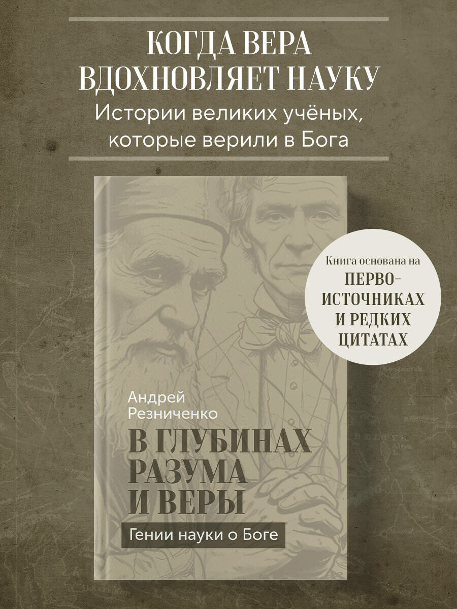 Резниченко А. Я. В глубинах разума и веры. Гении науки о Боге