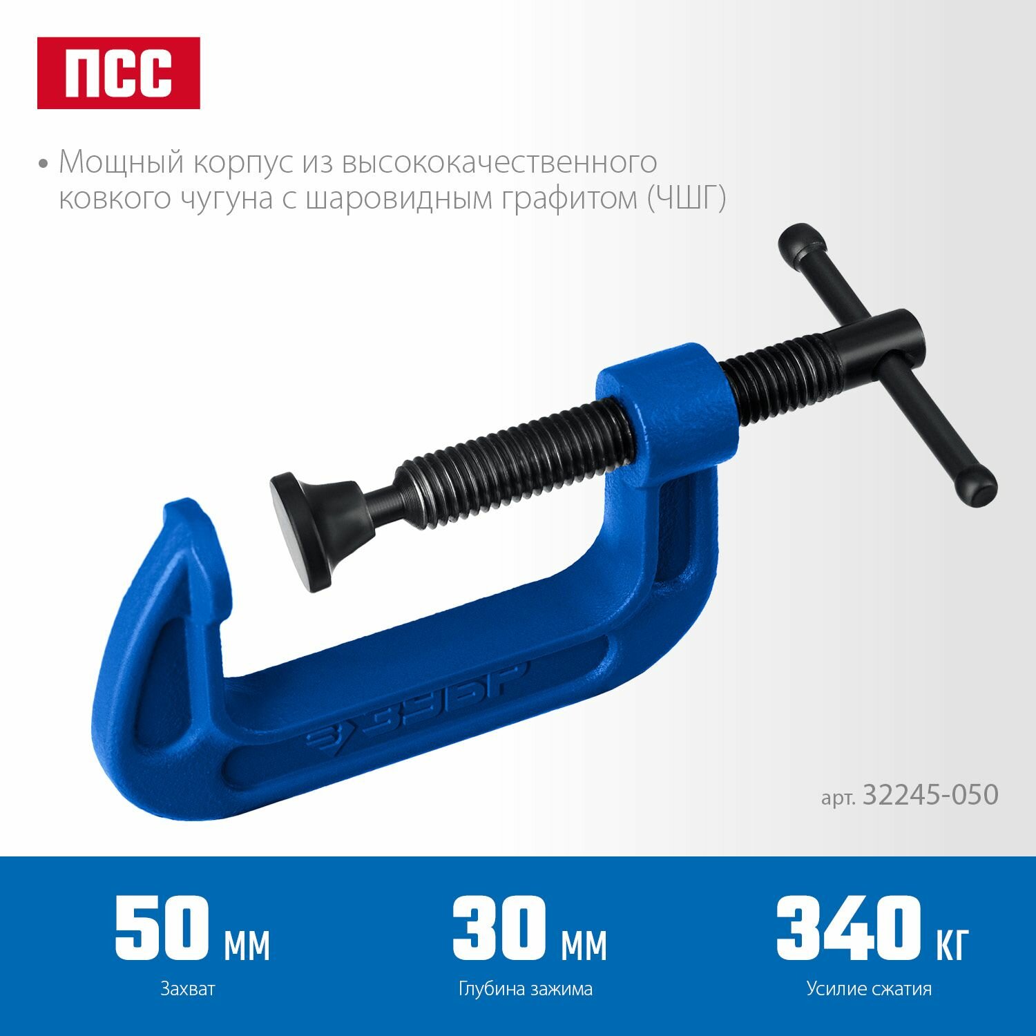 Чугунная струбцина ЗУБР ПCС-50, G-образная, тип С, 50 мм, профессиональный инструмент 32245-050