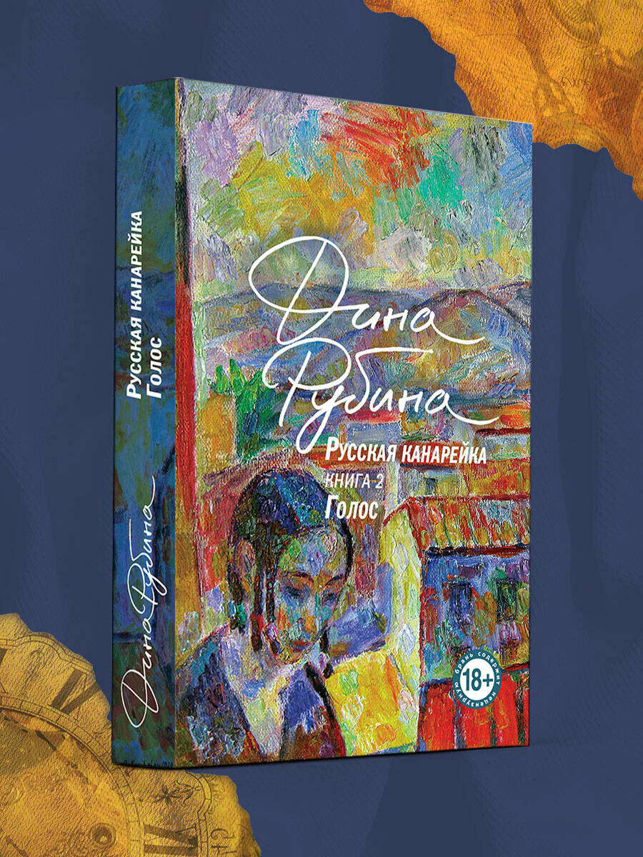 Рубина Д. Русская канарейка. Голос