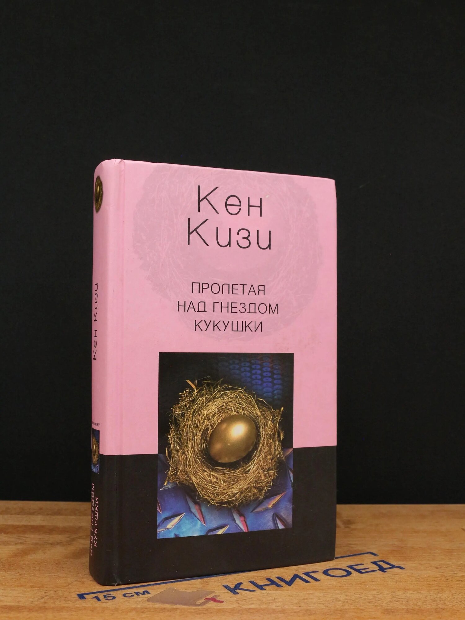 Книга. (Дефект) Пролетая над гнездом кукушки 2004 (2046240733597)