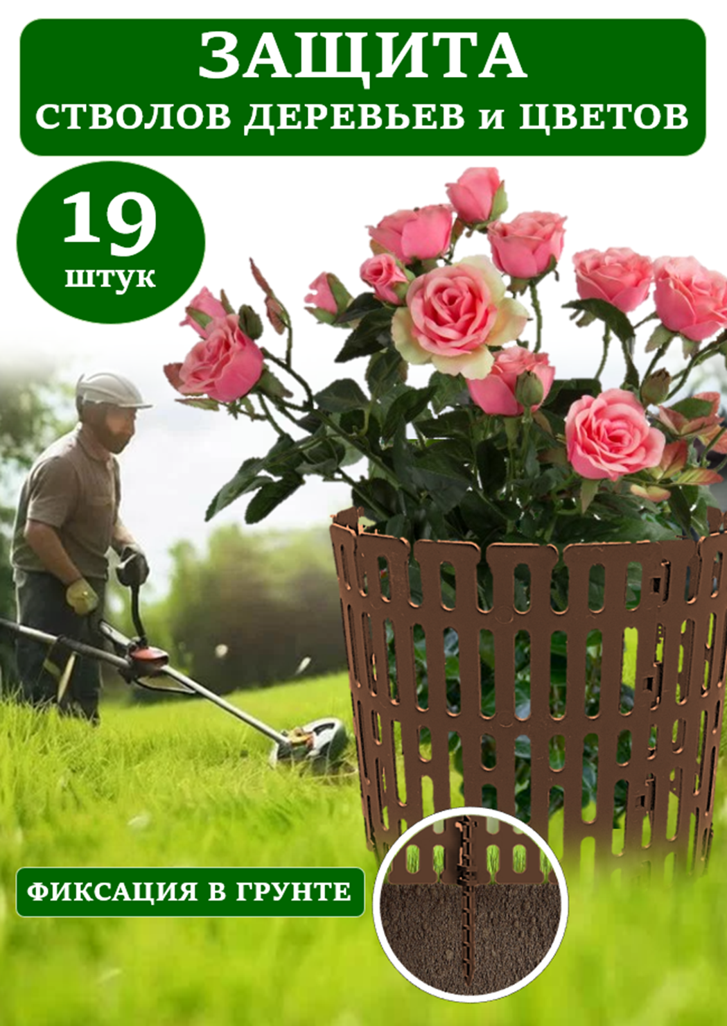 Опора для растений ицветов ADVAPLAST коричневая 19 шт, защита стволов деревьев, кустодержатель