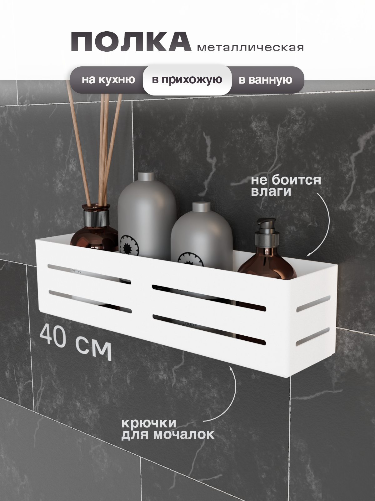 Полка для ванной металлическая SteelFun Флэт, белая, 40х10х10 см