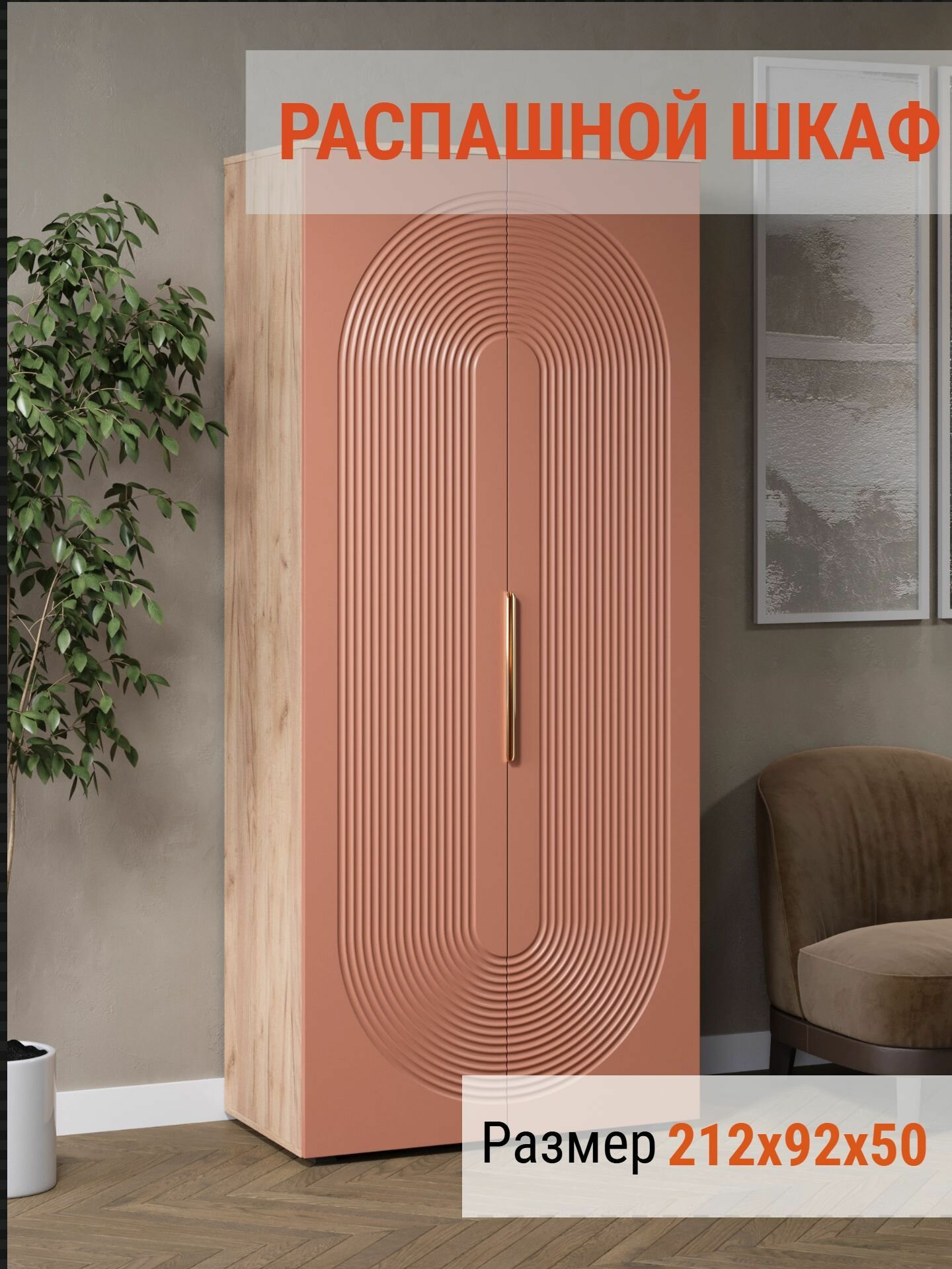 Шкаф для одежды Ингрия Luxe - 6 шкаф распашной терракота, 92х212х50 см