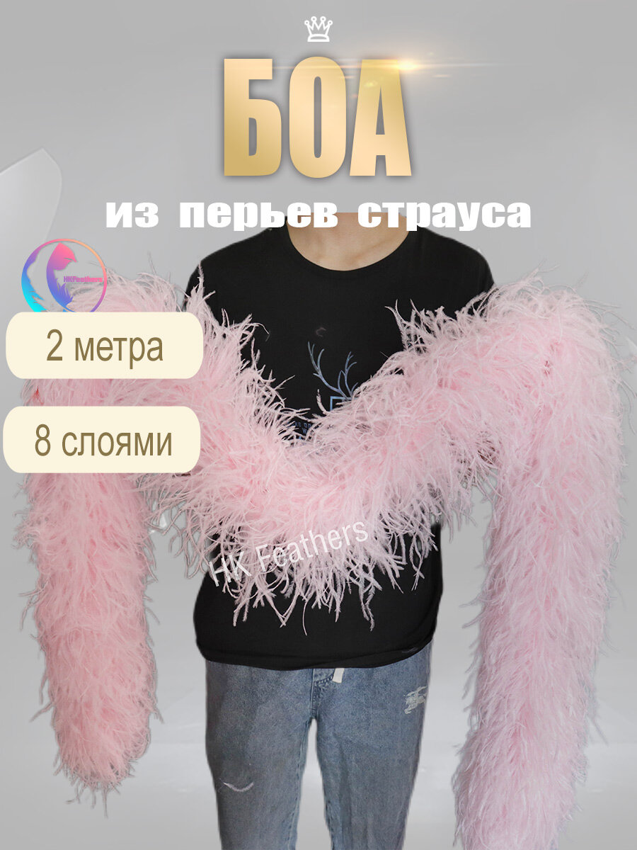 Боа из перьев страуса, толщиной 8 нитей,2M, светло-розовый