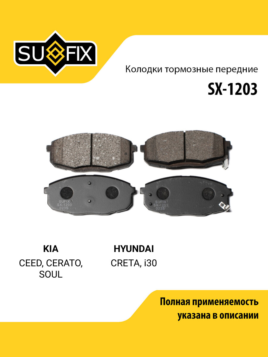 Колодки тормозные дисковые передние правые/левые для KIA CEED, CERATO, SOUL / HYUNDAI CRETA, i30 / SUFIX SX-1203