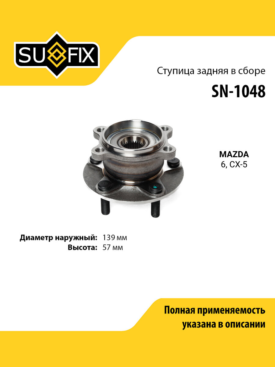 Ступица колеса задняя левая для MAZDA 6, CX-5 / SUFIX SN-1048