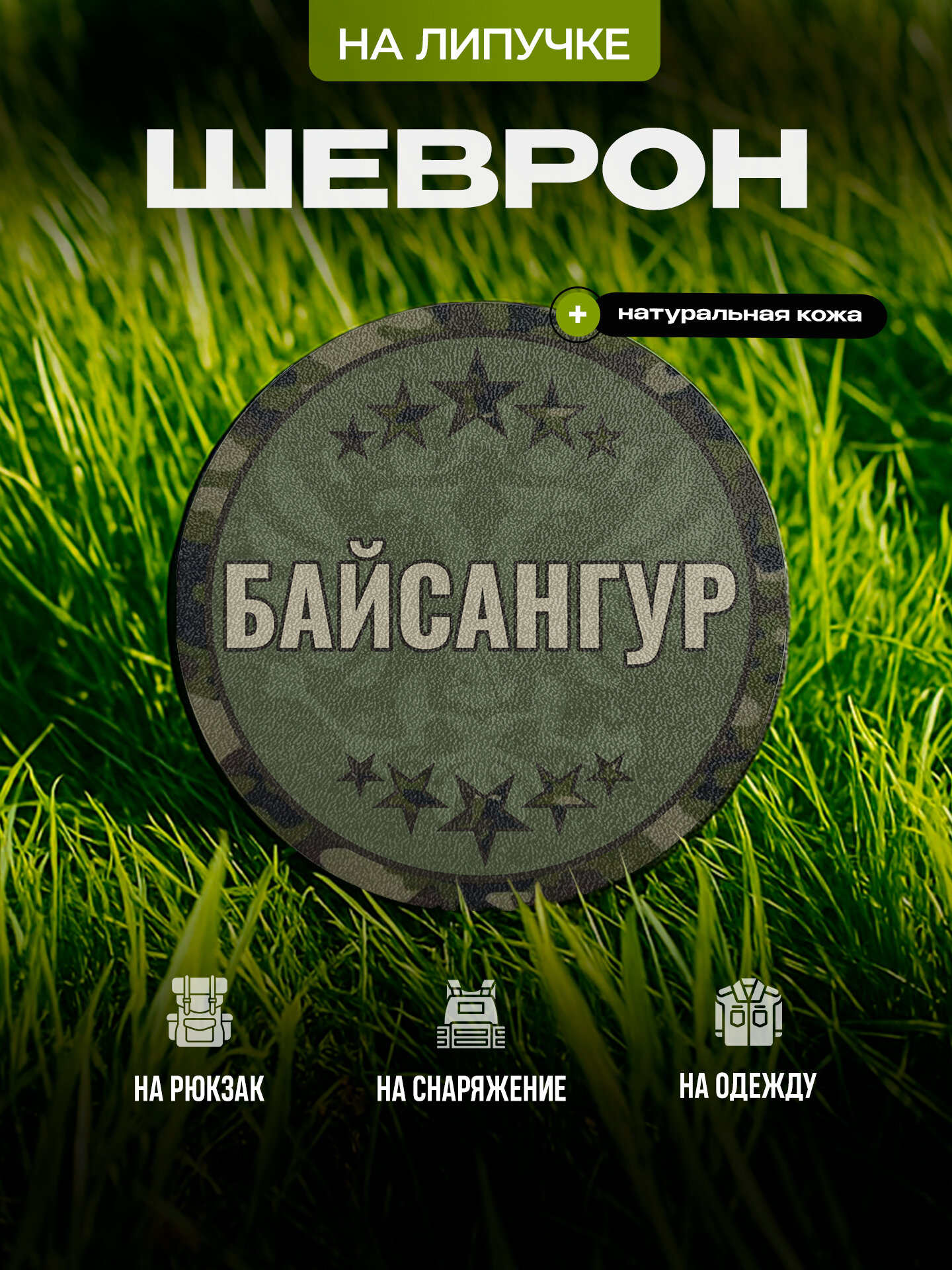 Шеврон IREVIVE кожаный с принтом с именем Байсангур на липучке, для военного, аксессуар на форму