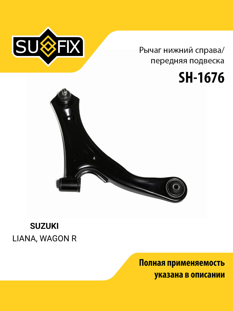 Рычаг подвески передний правый для SUZUKI LIANA, WAGON R / SUFIX SH-1676