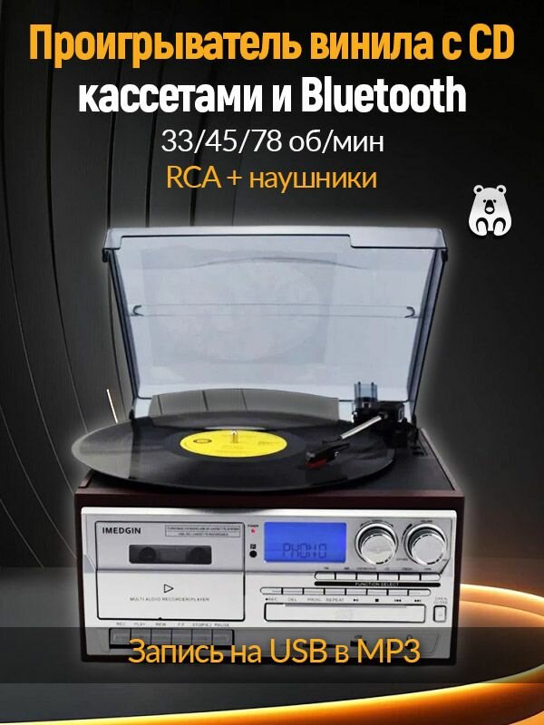 Проигрыватель винила с CD, кассетами и Bluetooth, скорости 33/45/78 об/мин, записью на USB в MP3, с RCA и наушниками