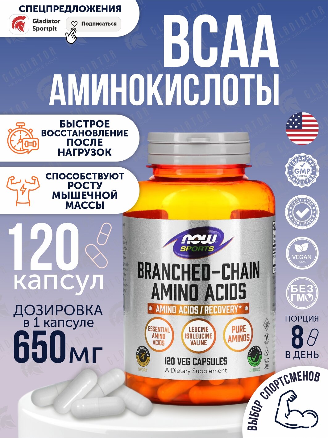 Аминокислоты Now Foods Branched Chain Amino, 120 капсул, добавка для восстановления и роста мышц
