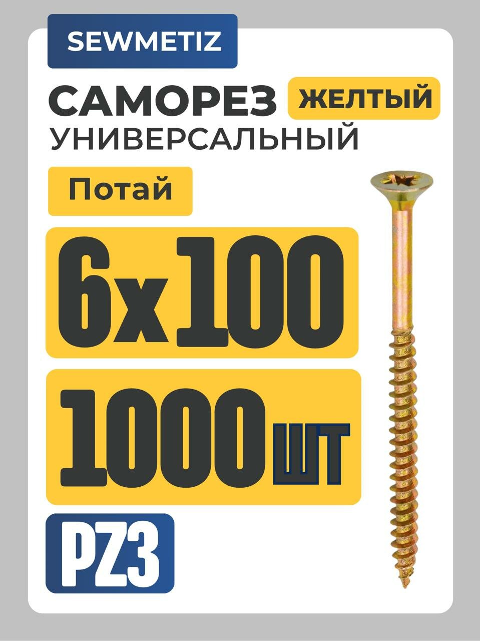 6х100 (1000 шт), Cаморезы универсальные желтые