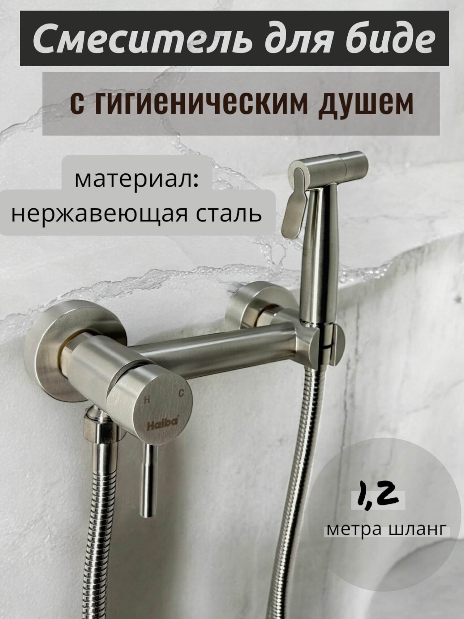 Смеситель Haiba HB5520 из нержавеющей стали с гигиеническим душем