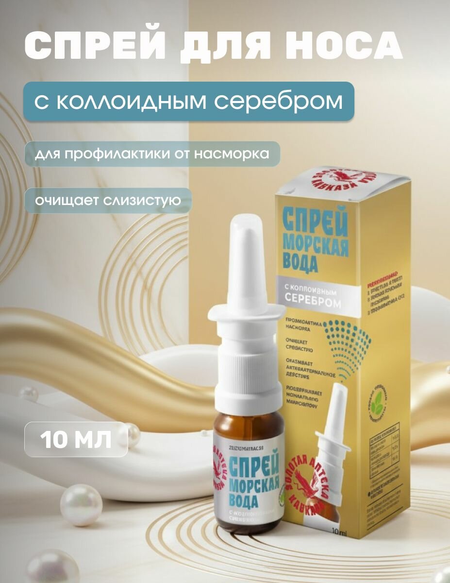 Спрей профилактический с морской водой и коллоидным серебром для носа, 10 мл