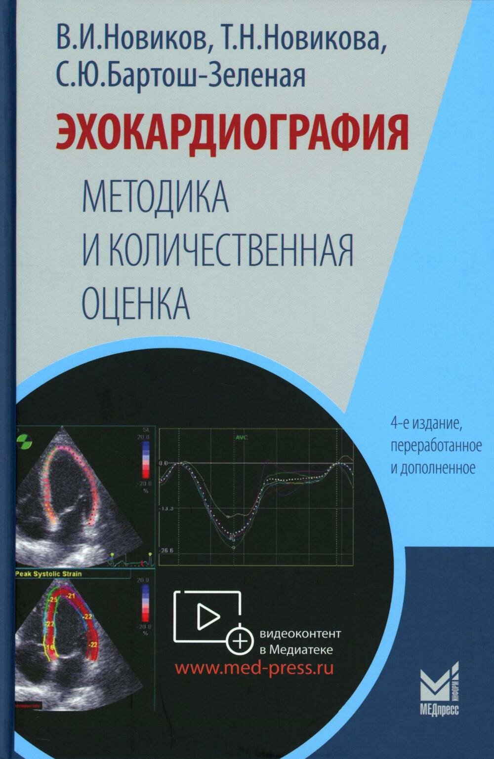 Эхокардиография. Методика и количественная оценка. 4-е изд, перераб. и доп. Новиков В. И, Новикова Т. Н, Бартош-Зеленая С. Ю. МЕДпресс-информ