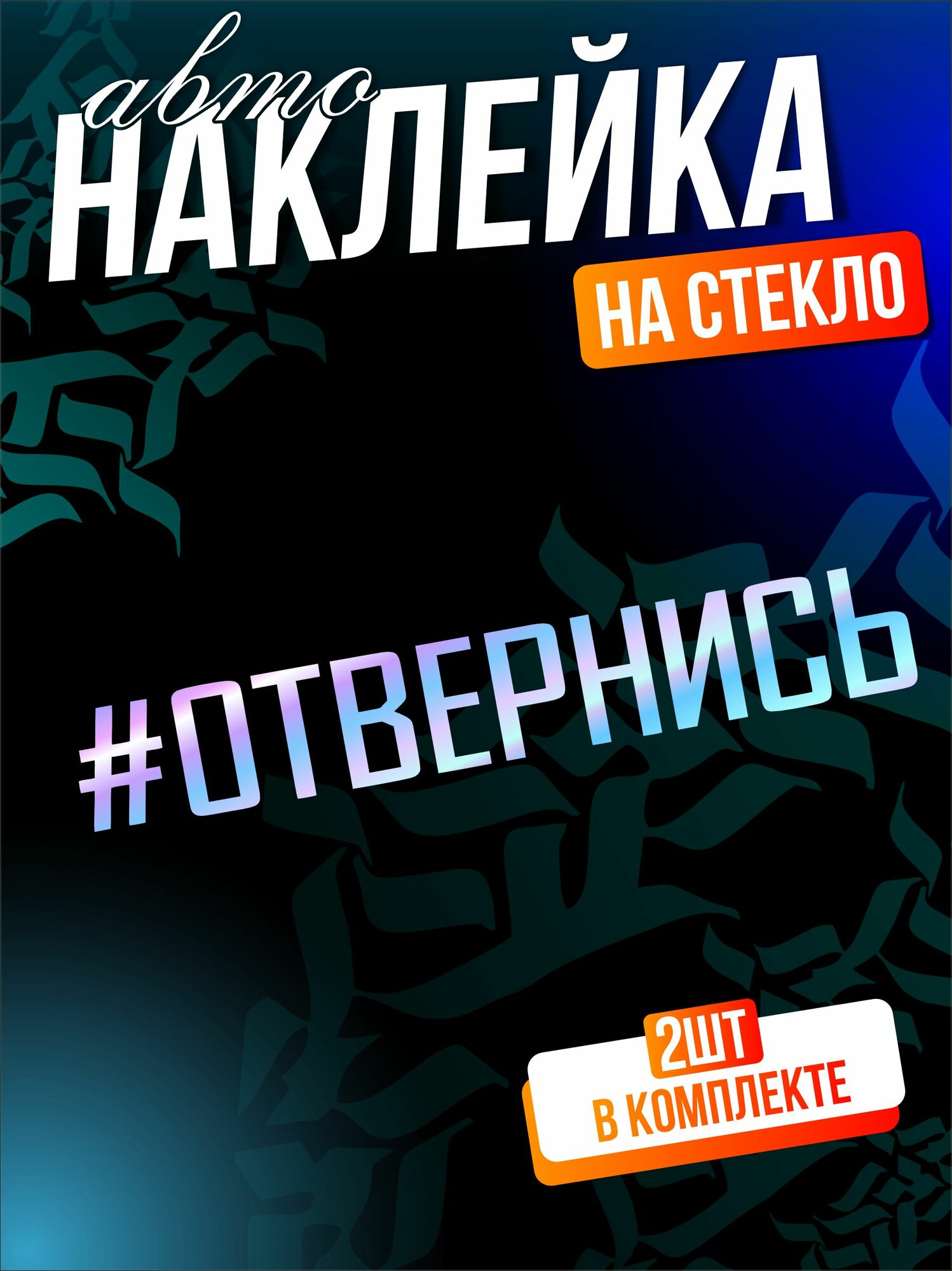 Голографические наклейки на авто на стекло надпись отвернись