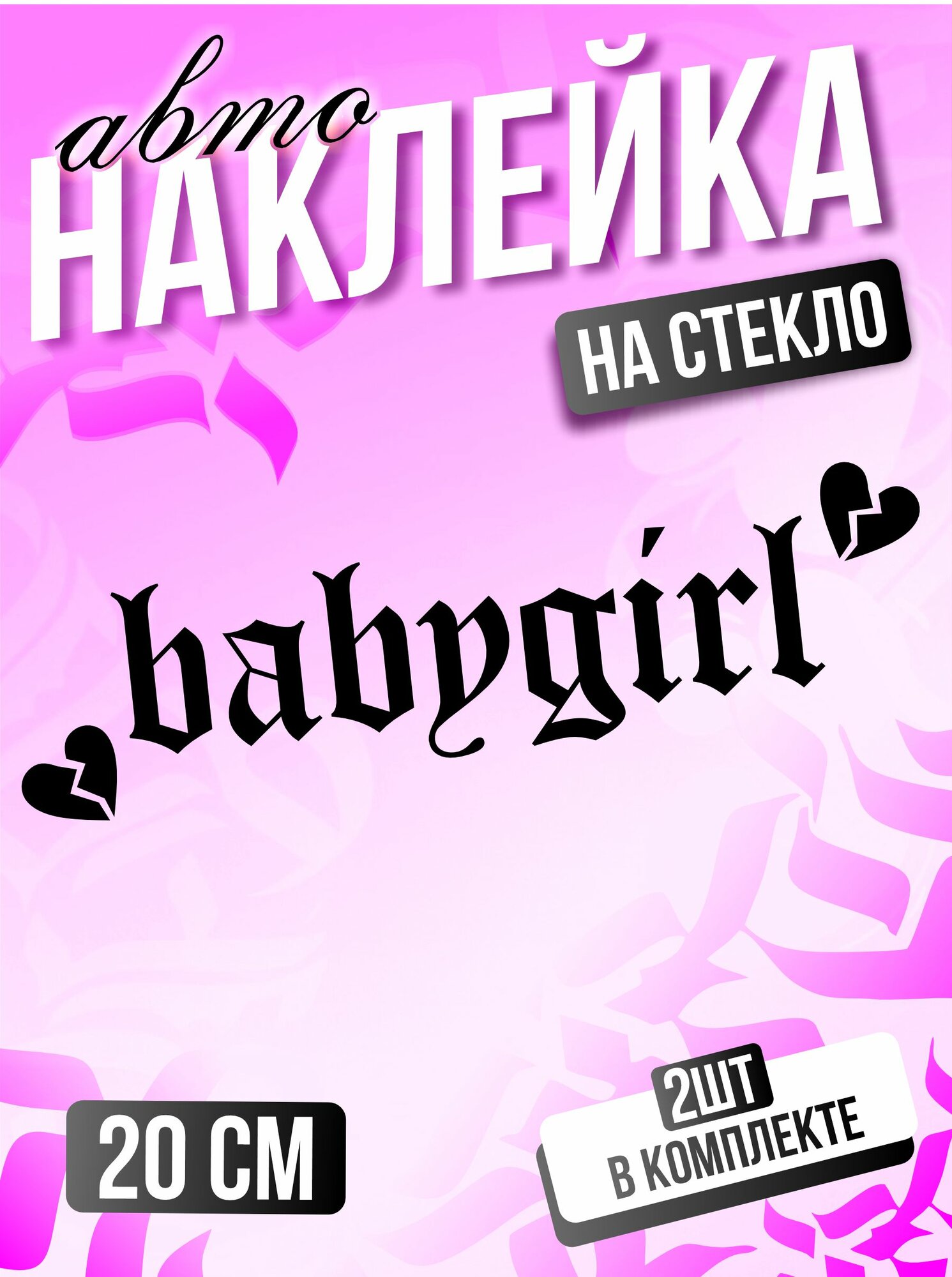 Наклейки на авто для девушек стритуха sтритуха Baby girl