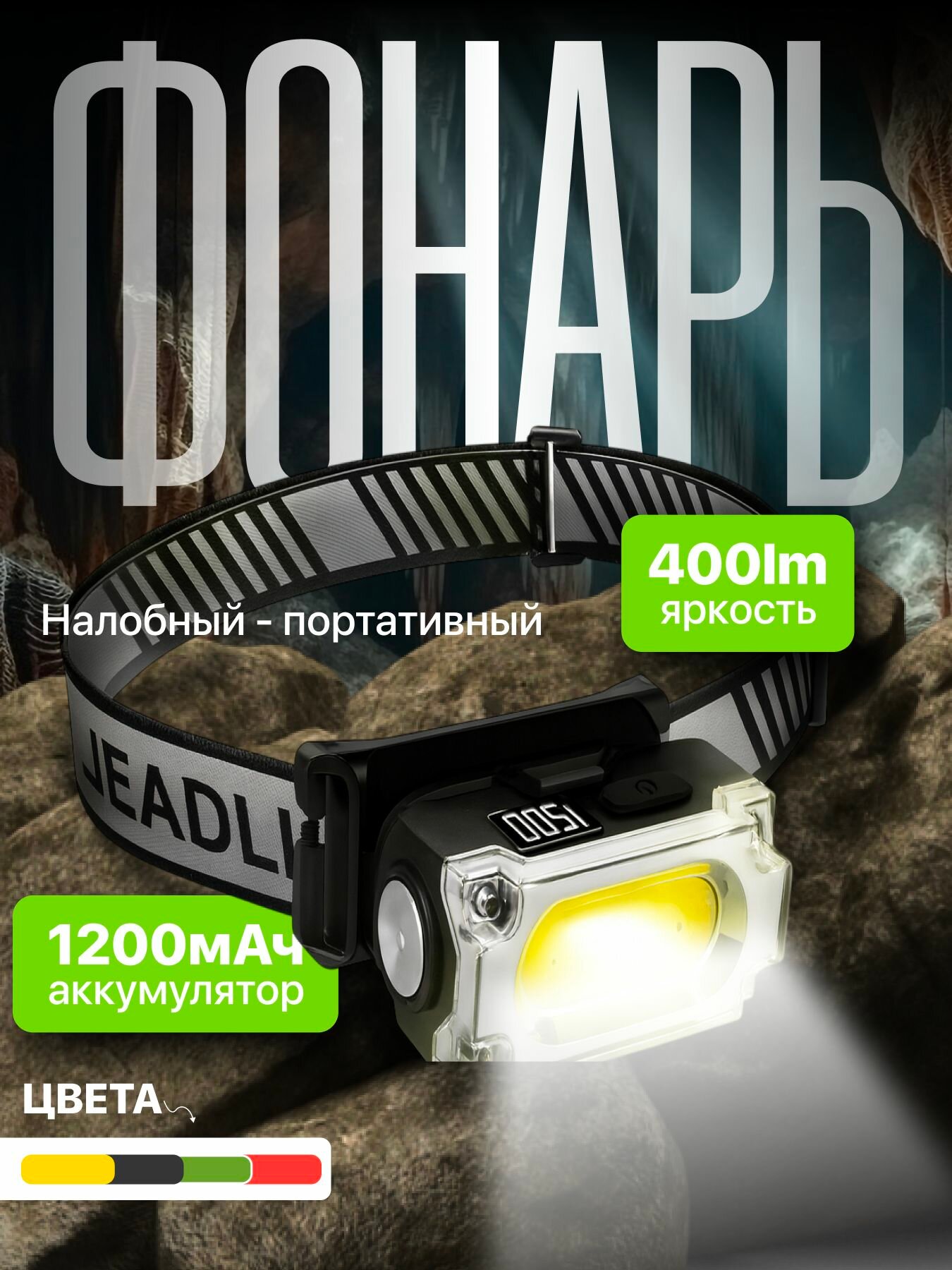 Фонарь налобный аккумуляторный, 6 режимов свечения
