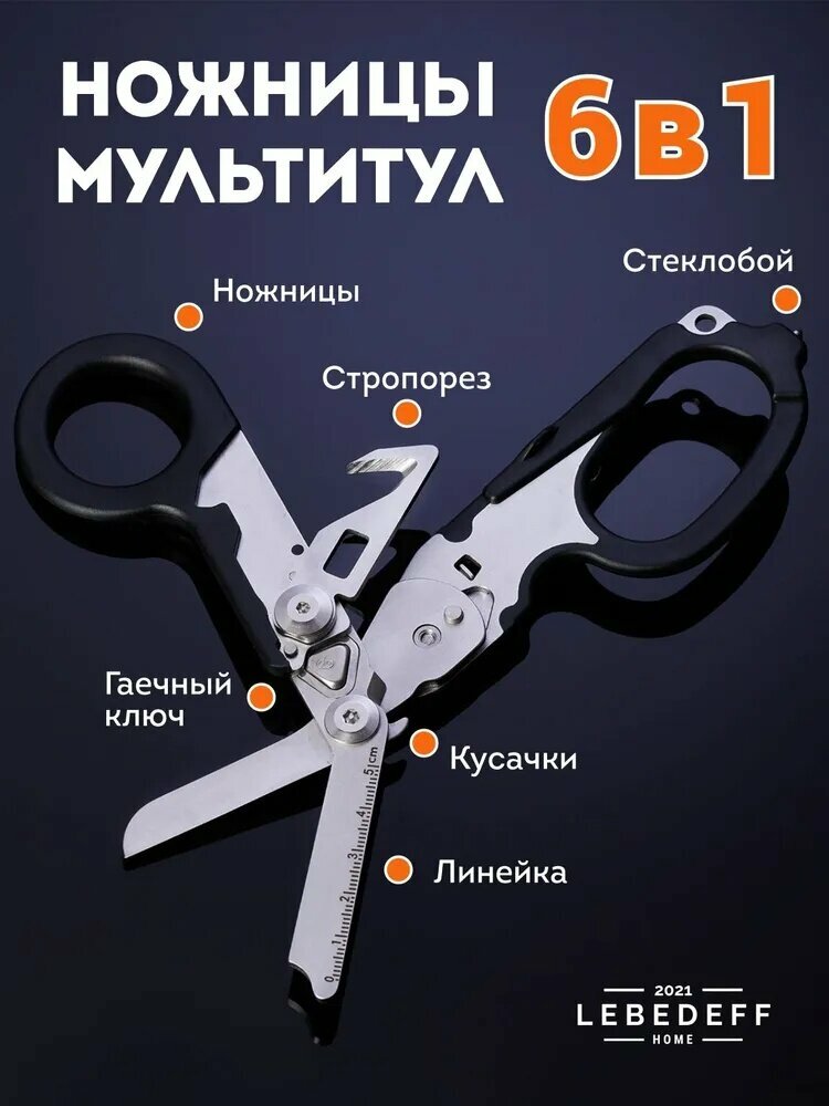 Мультитул 6 в 1: ножницы raptor, стропорез, кусачки, стеклобой, линейка, гаечный ключ